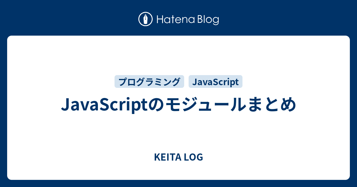 JavaScriptのモジュールまとめ - KEITA LOG