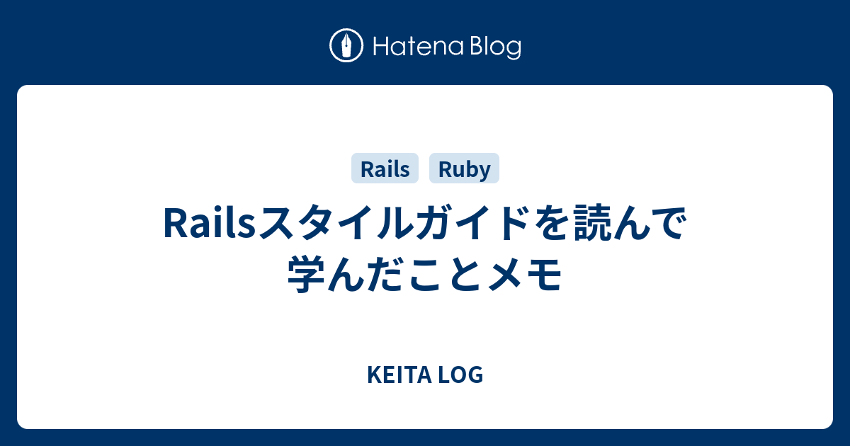 Railsスタイルガイドを読んで学んだことメモ - KEITA LOG