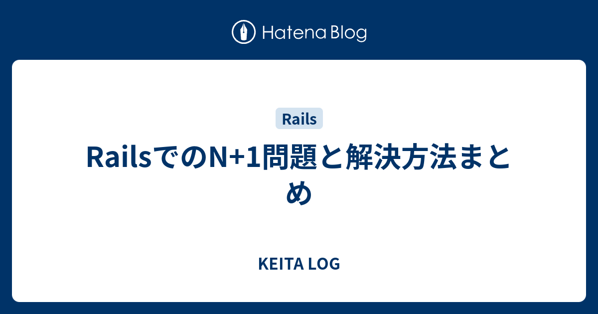 RailsでのN+1問題と解決方法まとめ - KEITA LOG
