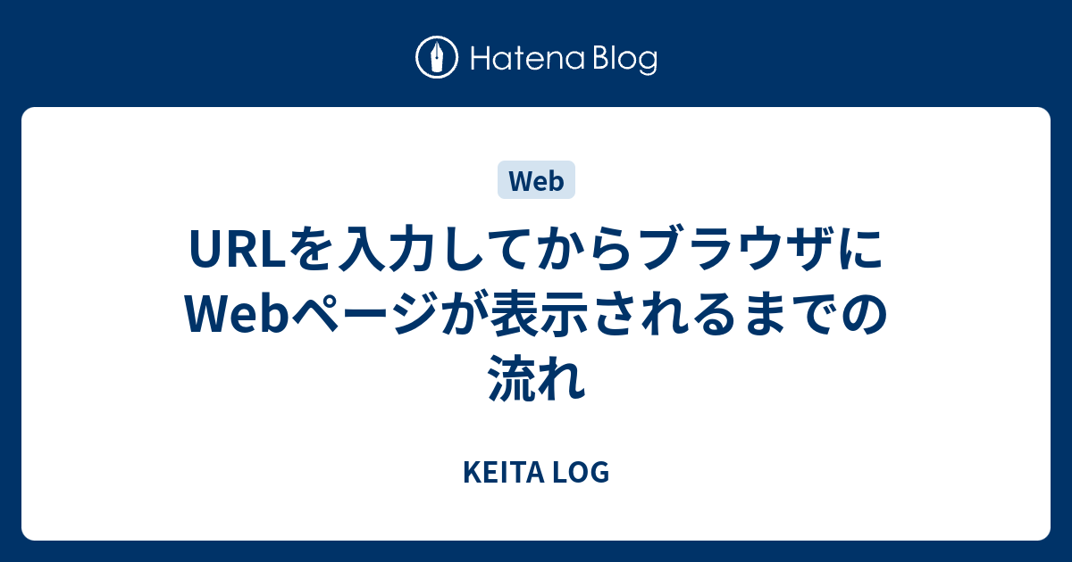 URLを入力してからブラウザにWebページが表示されるまでの流れ - KEITA LOG