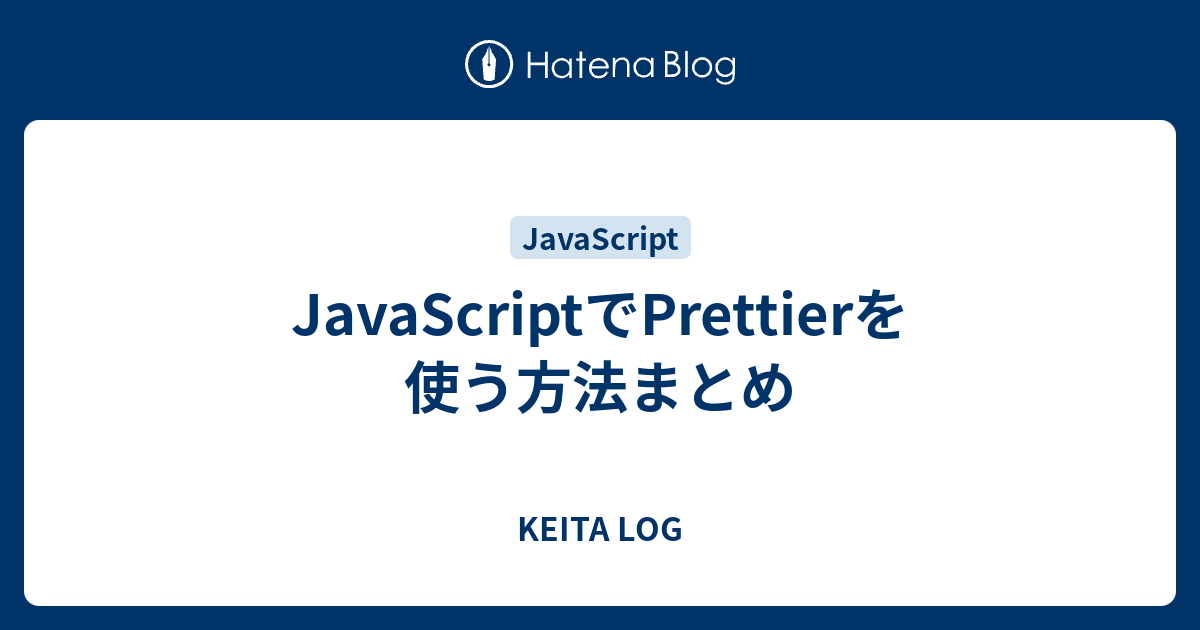 JavaScriptでPrettierを使う方法まとめ - KEITA LOG