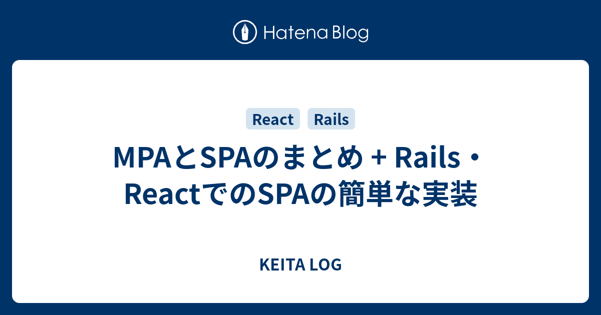 MPAとSPAのまとめ + Rails・ReactでのSPAの簡単な実装 - KEITA LOG