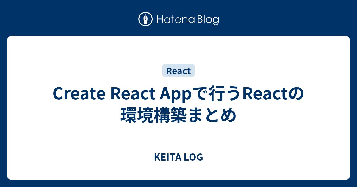 Create React Appで行うReactの環境構築まとめ - KEITA LOG