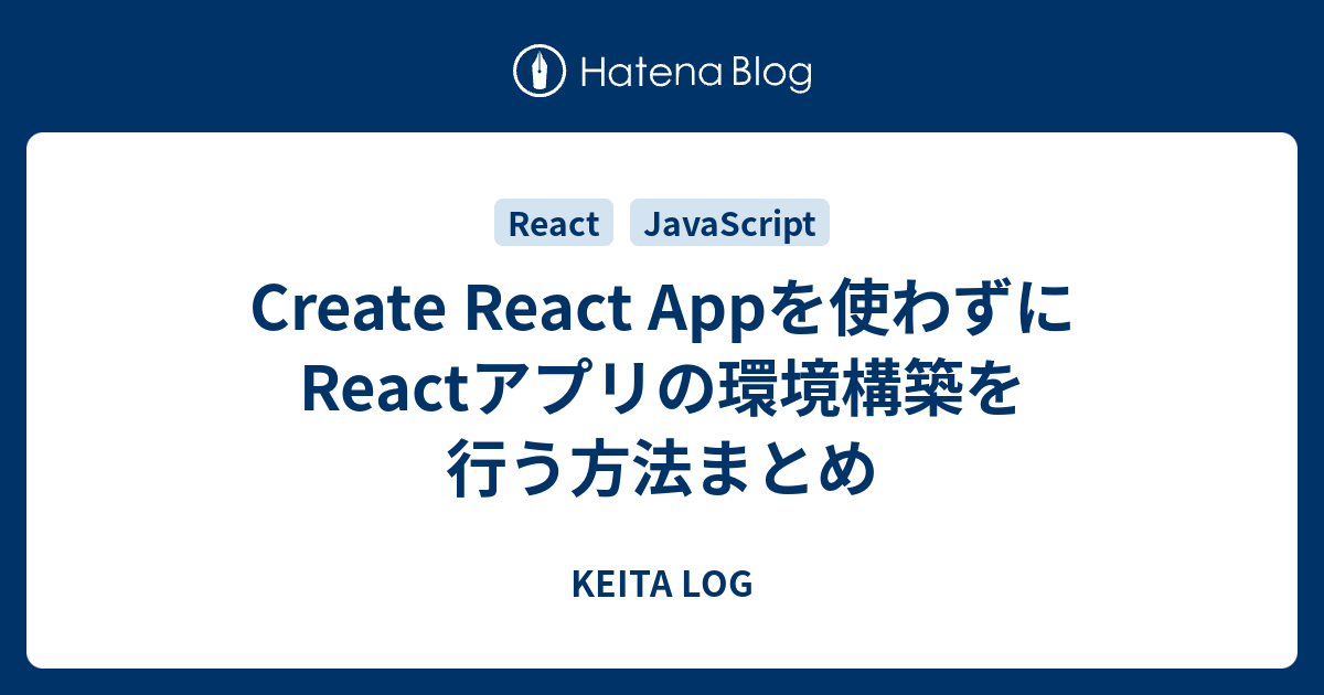 Create React Appを使わずにReactアプリの環境構築を行う方法まとめ - KEITA LOG