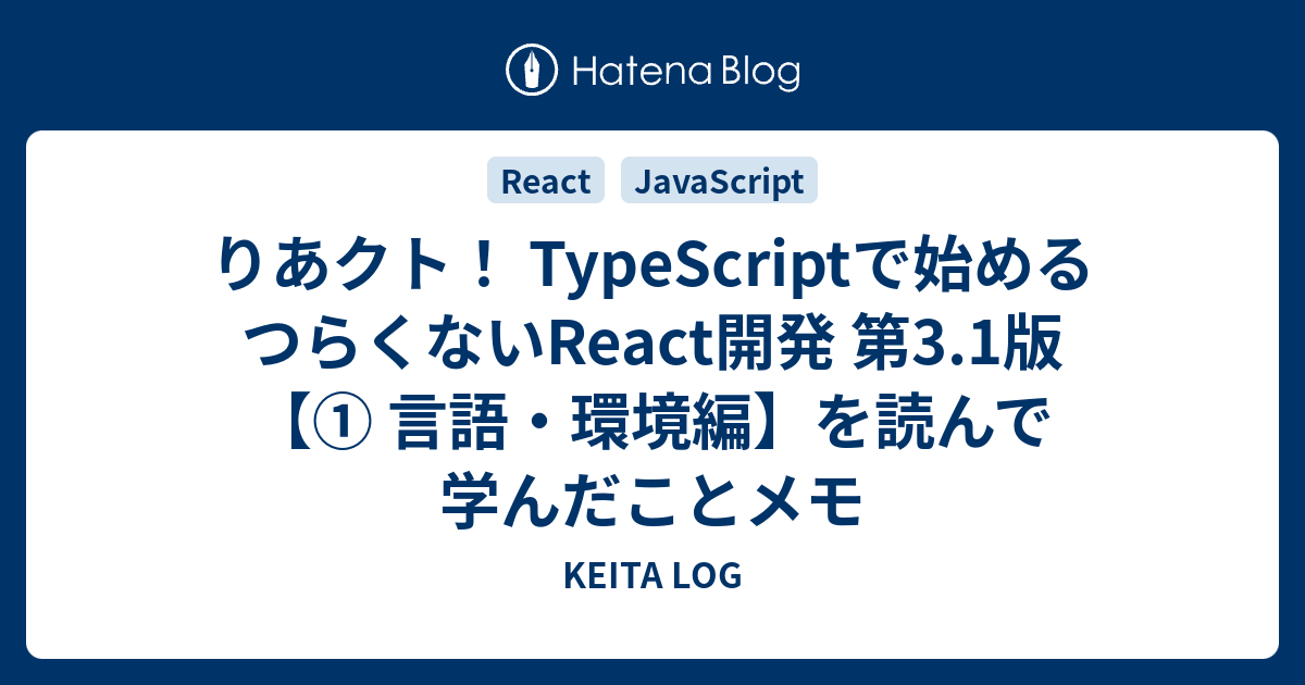 りあクト！ TypeScriptで始めるつらくないReact開発 第3.1版【① 言語・環境編】を読んで学んだことメモ - KEITA LOG