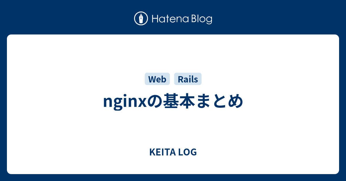 nginxの基本まとめ - KEITA LOG