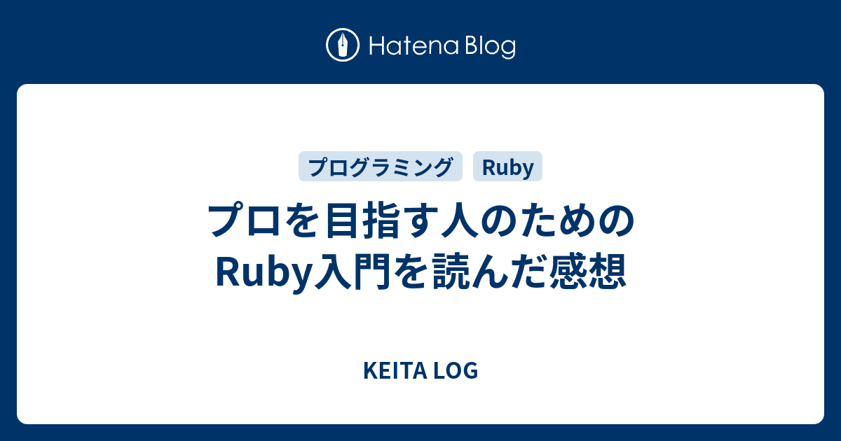プロを目指す人のためのRuby入門を読んだ感想 - KEITA LOG