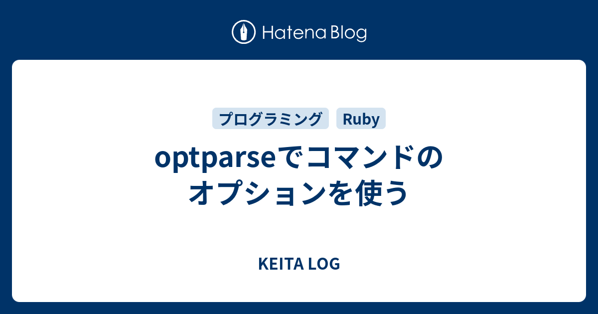 optparseでコマンドのオプションを使う - KEITA LOG