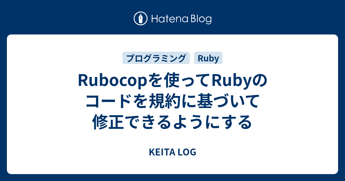 Rubocopを使ってRubyのコードを規約に基づいて修正できるようにする - KEITA LOG