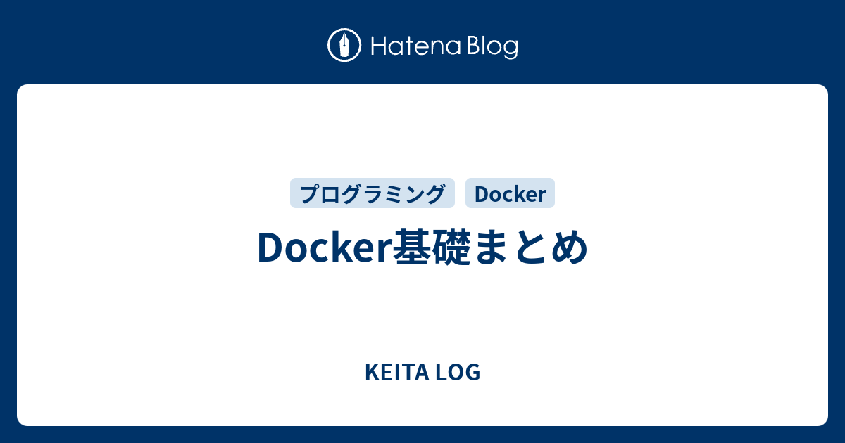 Docker基礎まとめ - KEITA LOG