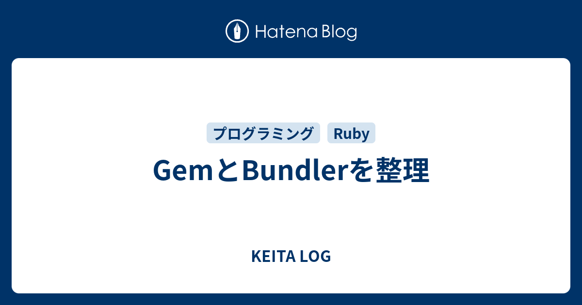 GemとBundlerを整理 - KEITA LOG