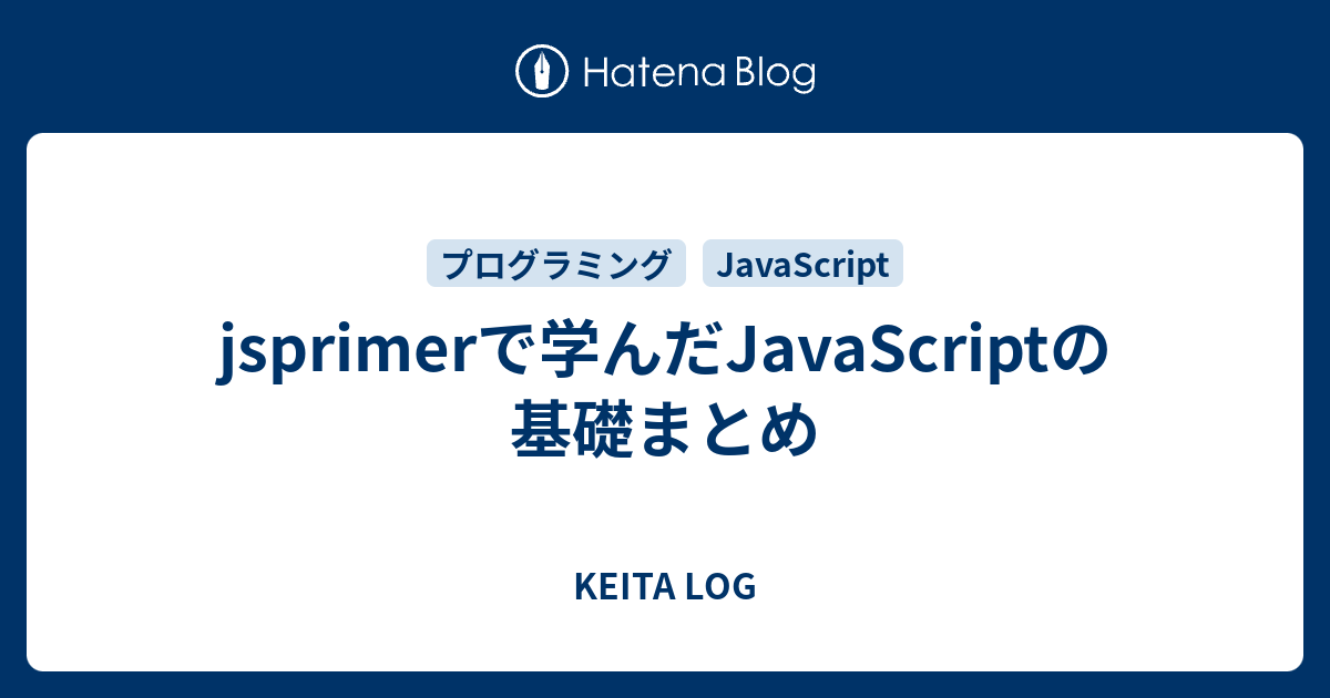 jsprimerで学んだJavaScriptの基礎まとめ - KEITA LOG