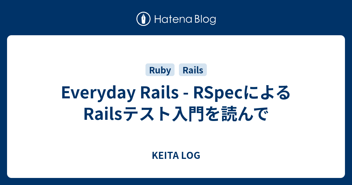 Everyday Rails - RSpecによるRailsテスト入門を読んで - KEITA LOG