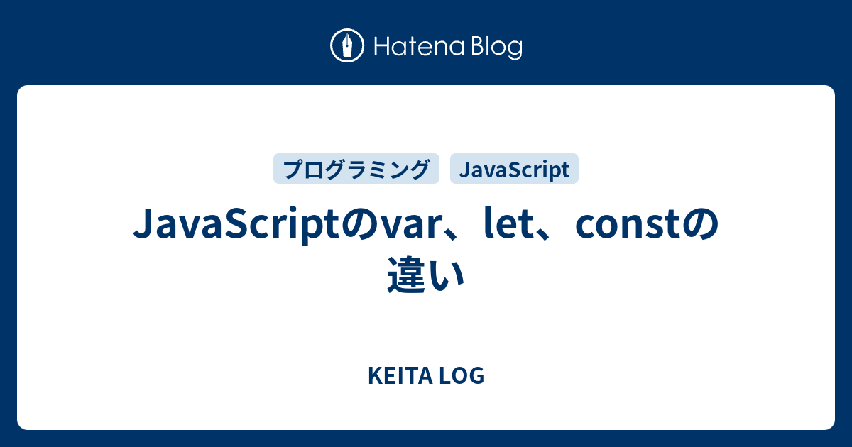 JavaScriptのvar、let、constの違い - KEITA LOG