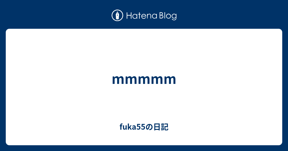 mmmmm - fuka55の日記
