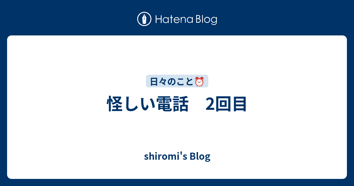 怪しい電話 2回目 - shiromi's Blog