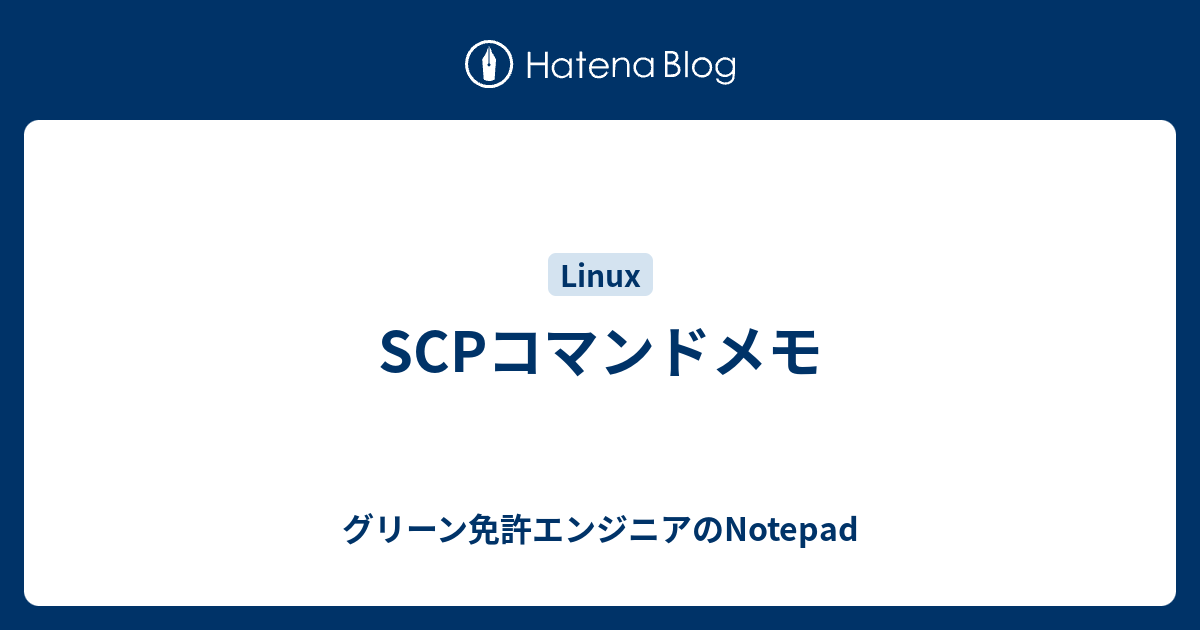 SCPコマンドメモ - グリーン免許エンジニアのNotepad