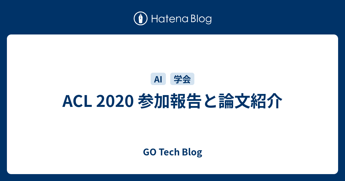 ACL 2020 参加報告と論文紹介 - GO Tech Blog