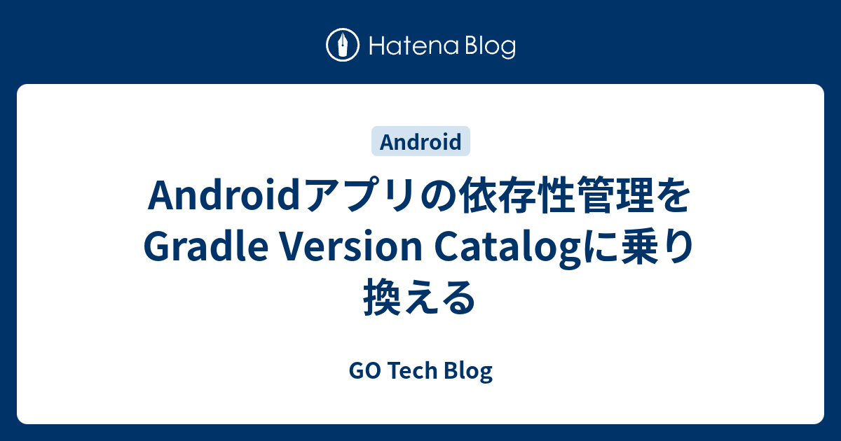 Androidアプリの依存性管理をGradle Version Catalogに乗り換える - GO Tech Blog