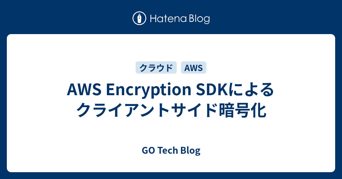 AWS Encryption SDKによるクライアントサイド暗号化 - GO Tech Blog