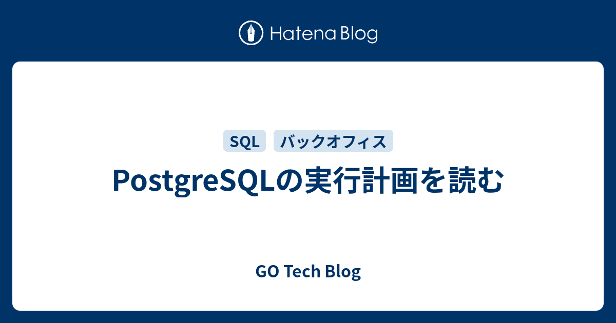 PostgreSQLの実行計画を読む - GO Tech Blog