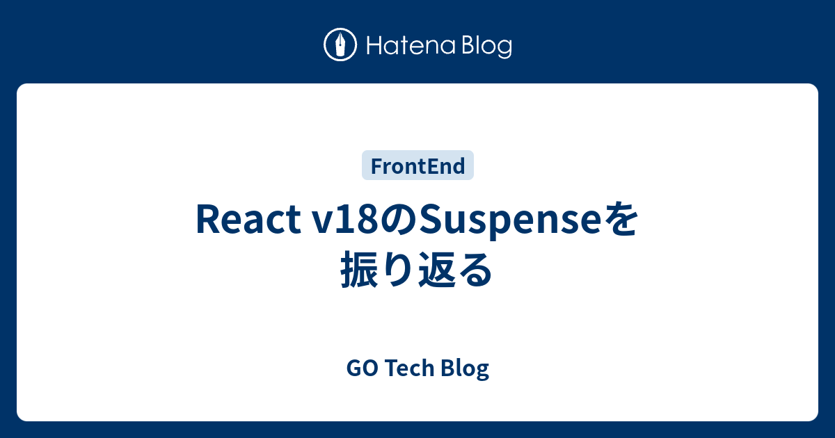 React v18のSuspenseを振り返る - GO Tech Blog
