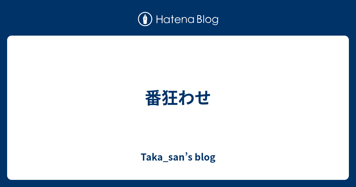 番狂わせ - Taka_san’s blog