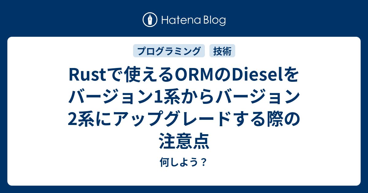Rustで使えるORMのDieselをバージョン1系からバージョン2系にアップグレードする際の注意点 - 何しよう？