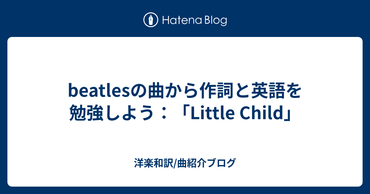 beatlesの曲から作詞と英語を勉強しよう：「Little Child」 - 洋楽和訳/曲紹介ブログ
