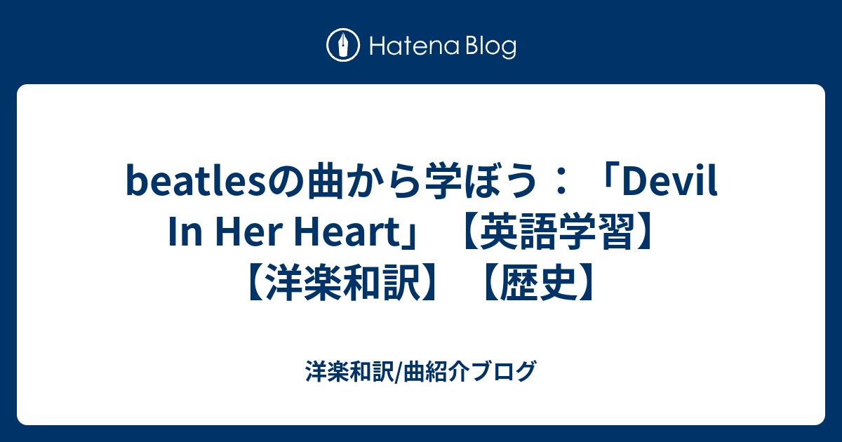 beatlesの曲から学ぼう：「Devil In Her Heart」【英語学習】【洋楽和訳】【歴史】 - 英語音楽学ぶログ