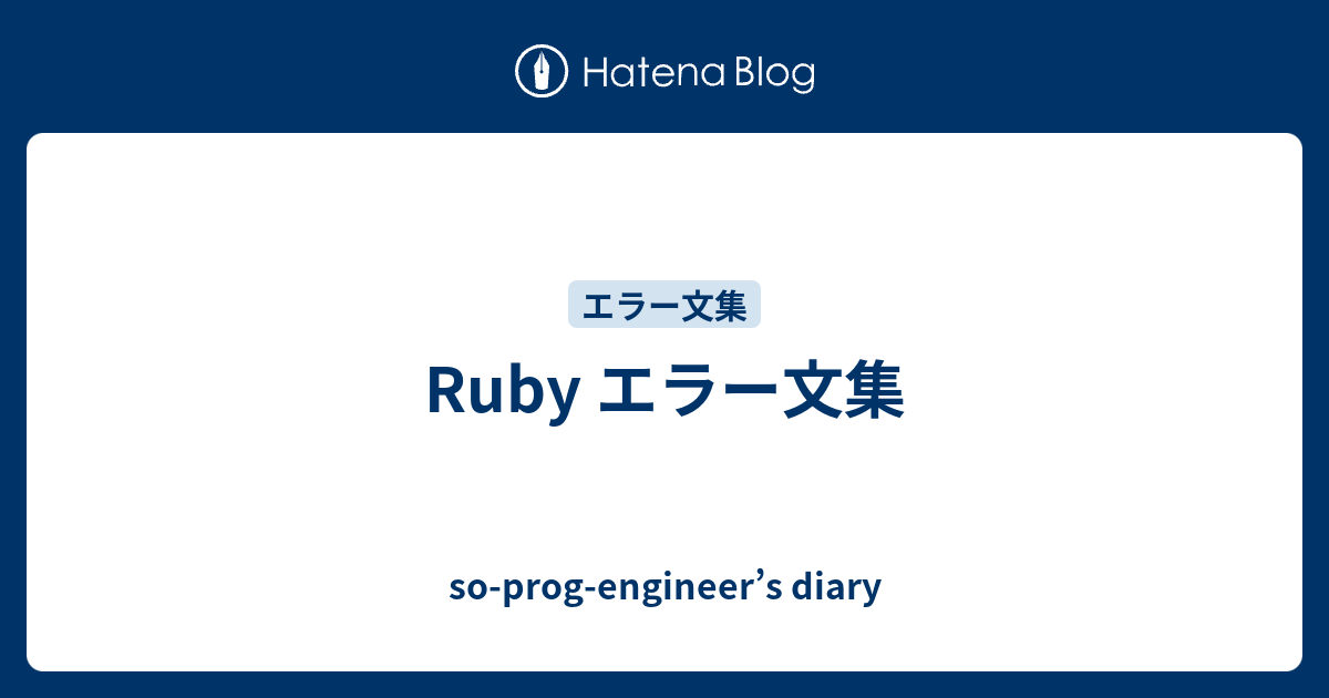 Ruby エラー文集 - so-prog-engineer’s diary