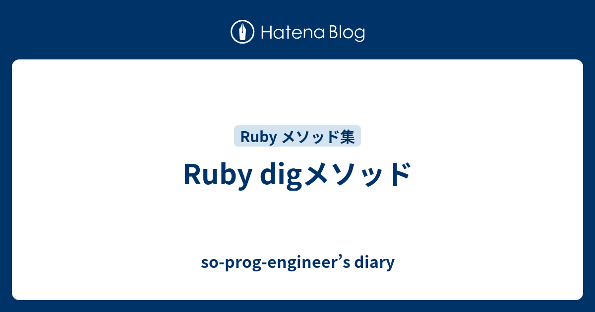 Ruby digメソッド - so-prog-engineer’s diary
