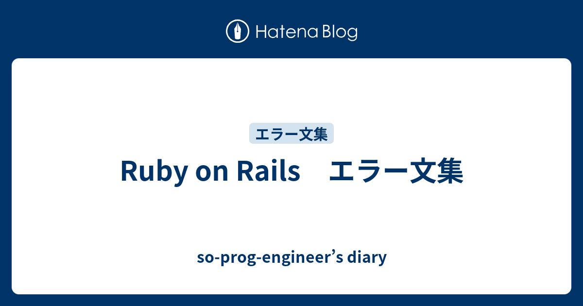 Ruby on Rails エラー文集 - so-prog-engineer’s diary