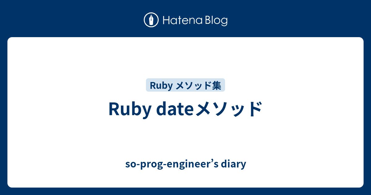 Ruby dateメソッド - so-prog-engineer’s diary