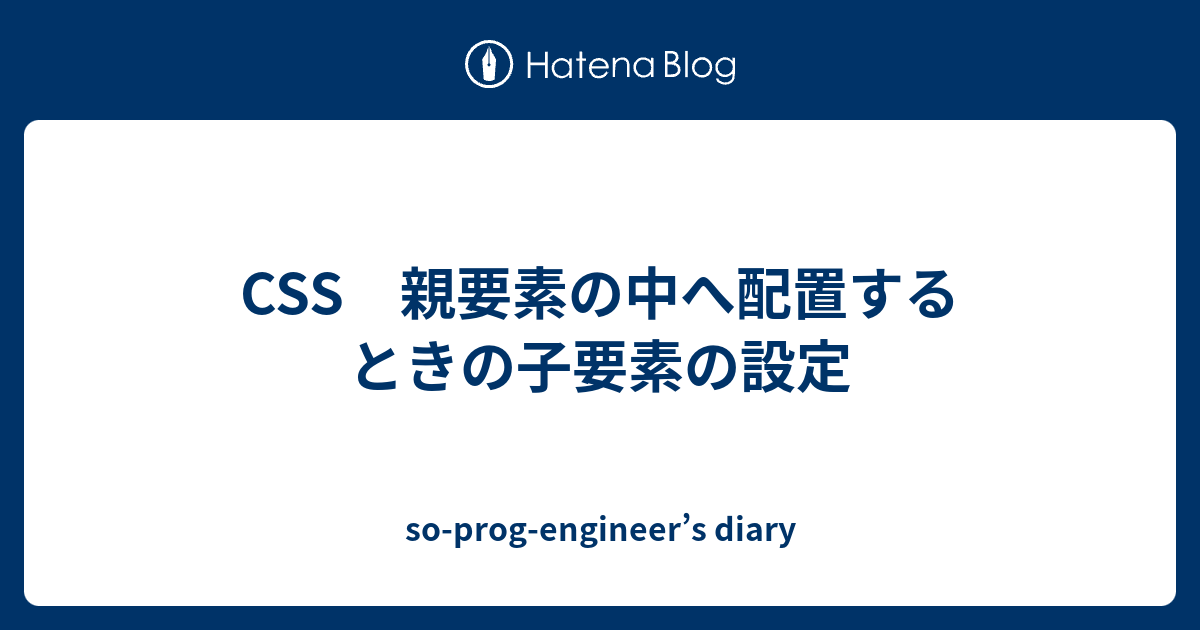 CSS 親要素の中へ配置するときの子要素の設定 - so-prog-engineer’s diary