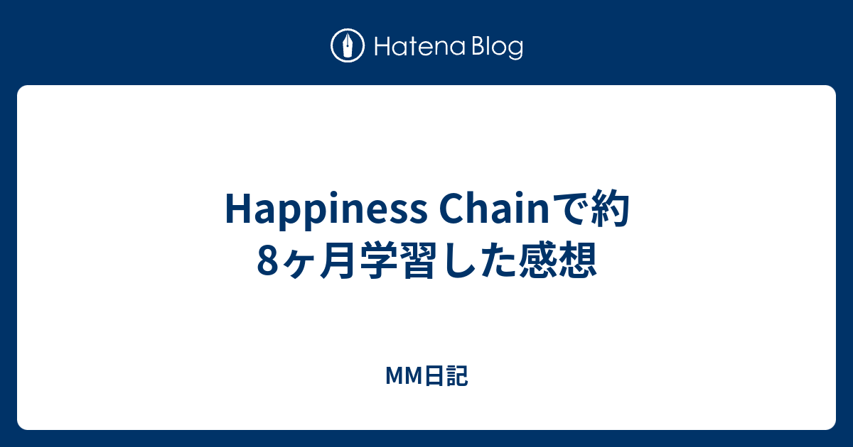 Happiness Chainで約8ヶ月学習した感想 - MM日記