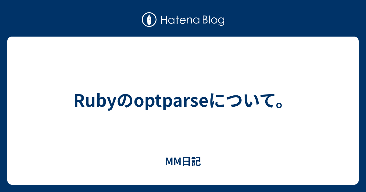 Rubyのoptparseについて。 - MM日記