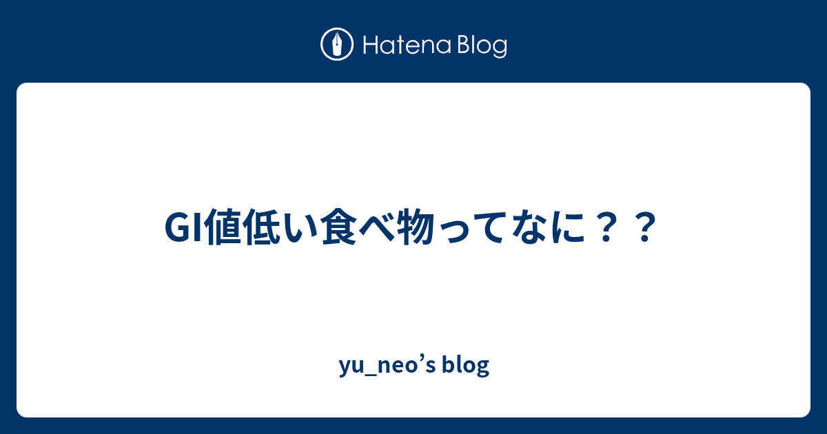 GI値低い食べ物ってなに？？ - yu_neo’s blog