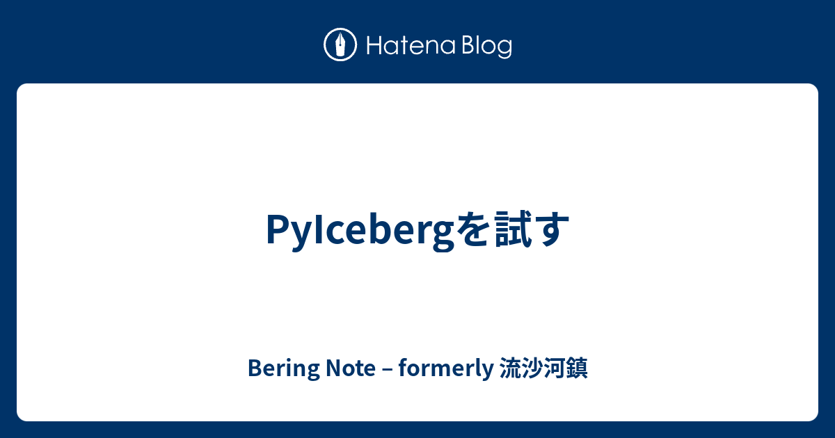 PyIcebergを試す - Bering Note – formerly 流沙河鎮