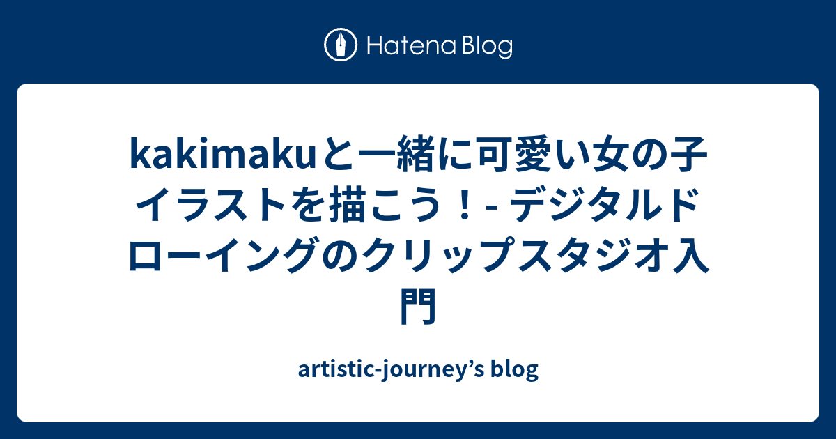 kakimakuと一緒に可愛い女の子イラストを描こう！- デジタルドローイングのクリップスタジオ入門 - artistic-journey’s ...