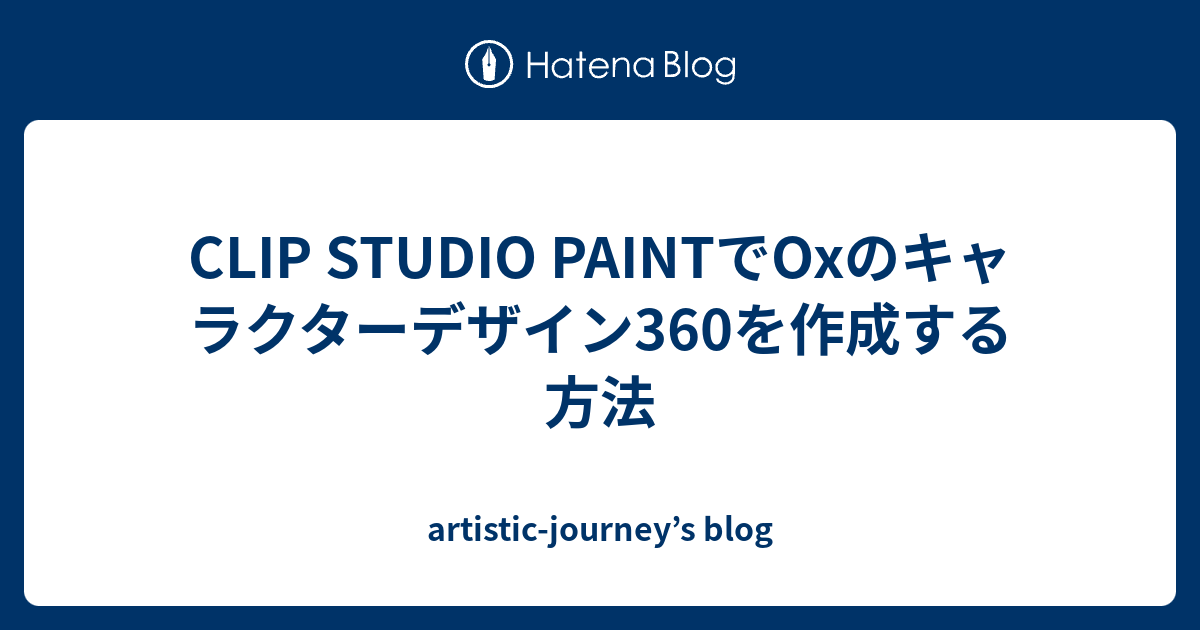 CLIP STUDIO PAINTでOxのキャラクターデザイン360を作成する方法 - artistic-journey’s blog
