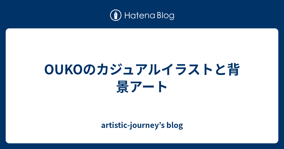 OUKOのカジュアルイラストと背景アート - artistic-journey’s blog