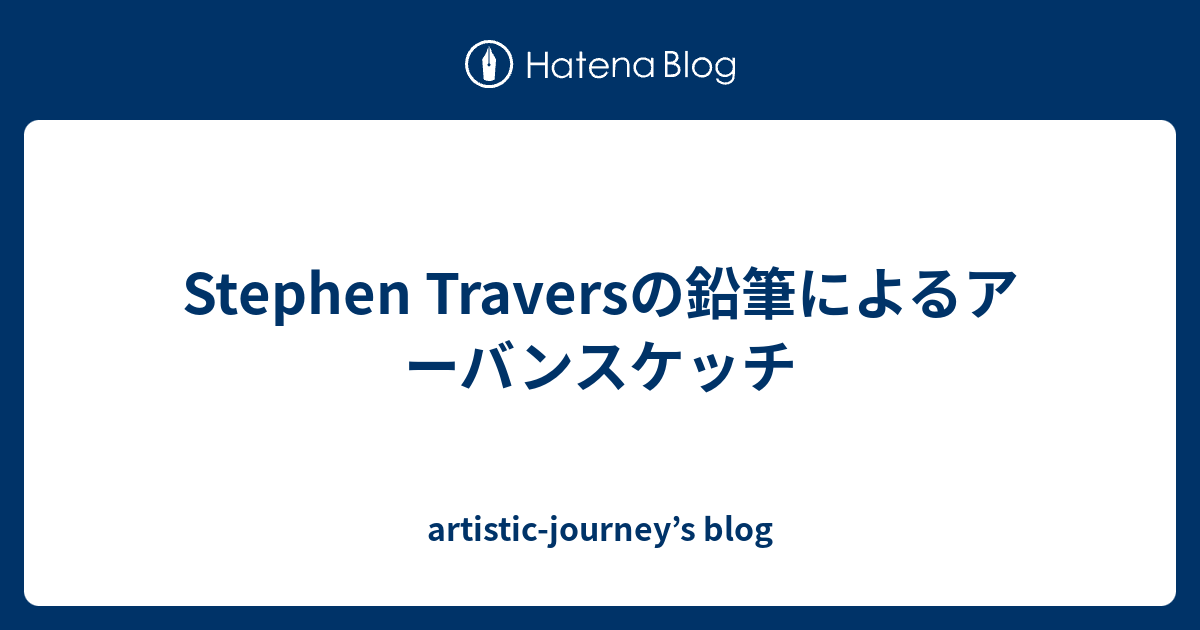 Stephen Traversの鉛筆によるアーバンスケッチ - artistic-journey’s blog