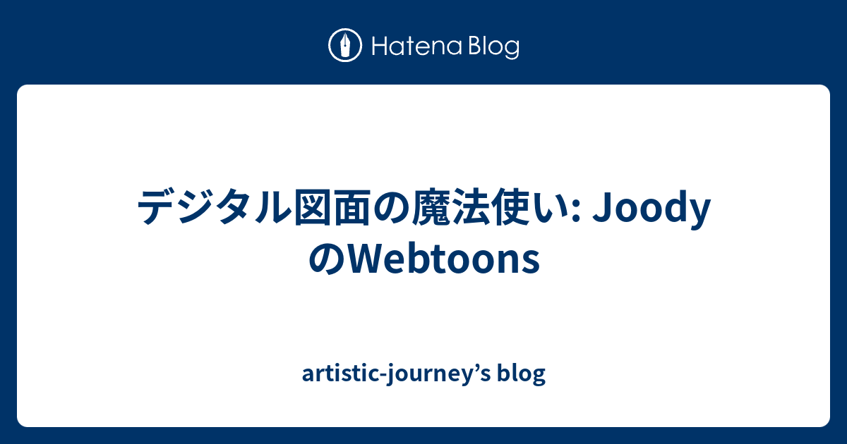デジタル図面の魔法使い: JoodyのWebtoons - artistic-journey’s blog