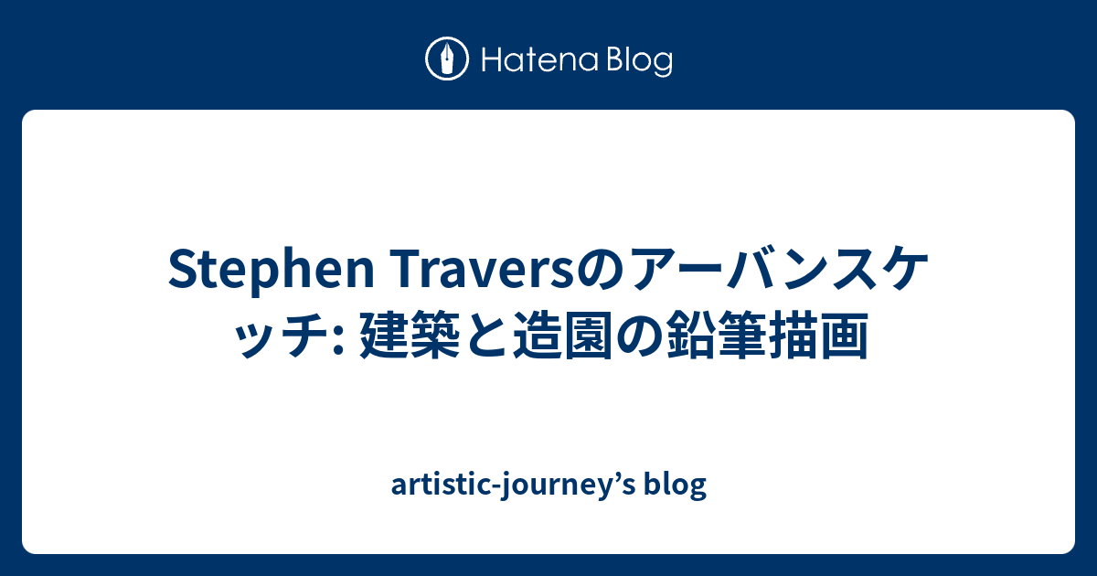 Stephen Traversのアーバンスケッチ: 建築と造園の鉛筆描画 - artistic-journey’s blog