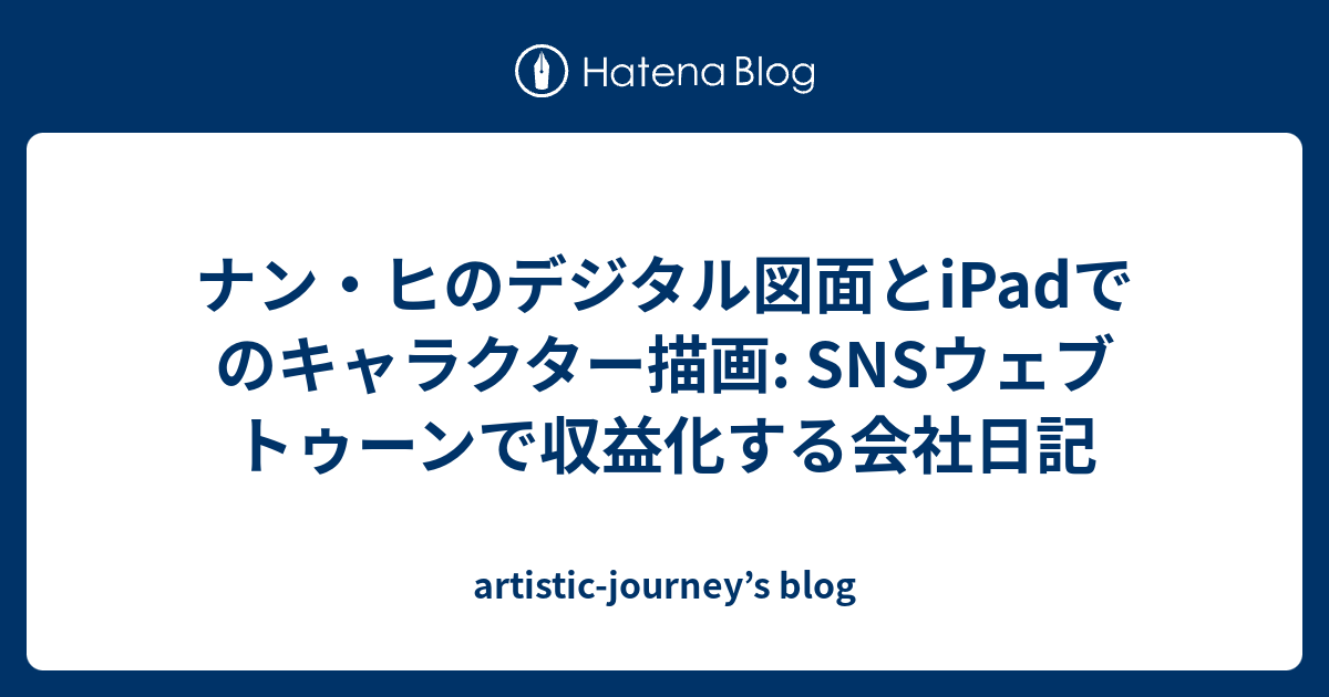 ナン・ヒのデジタル図面とiPadでのキャラクター描画: SNSウェブトゥーンで収益化する会社日記 - artistic-journey’s blog