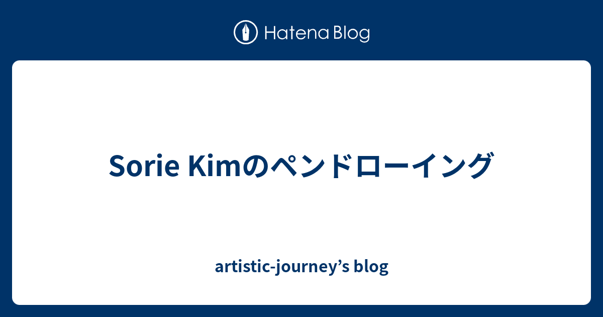 Sorie Kimのペンドローイング - artistic-journey’s blog