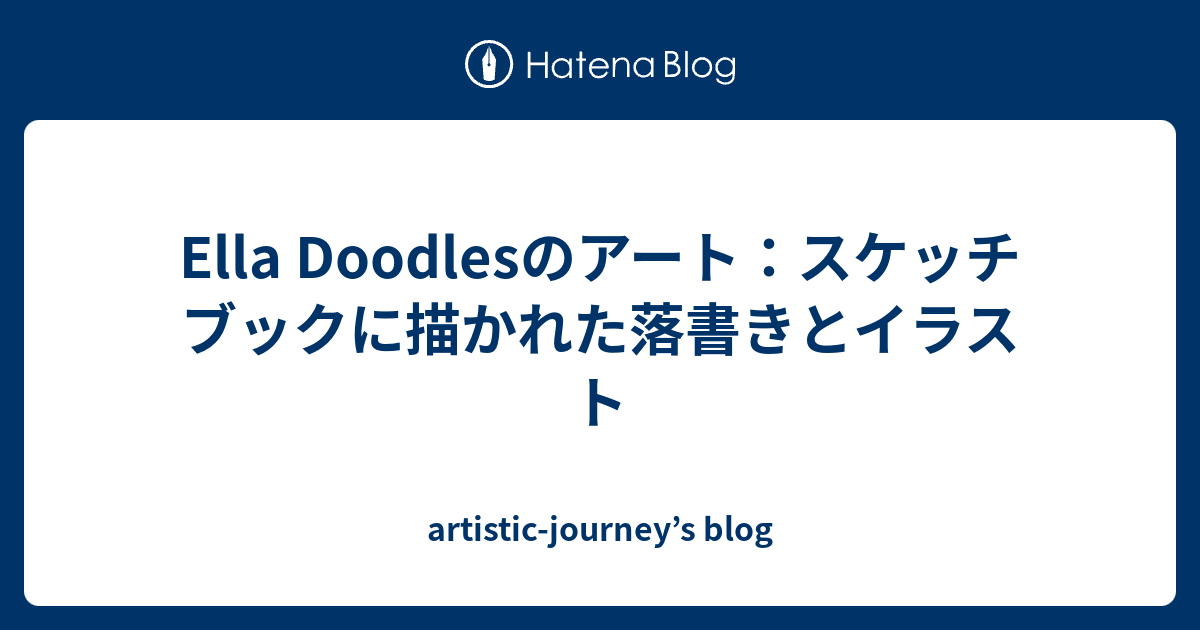 Ella Doodlesのアート：スケッチブックに描かれた落書きとイラスト - artistic-journey’s blog