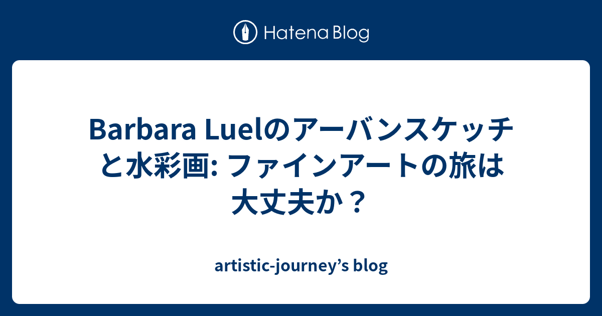Barbara Luelのアーバンスケッチと水彩画: ファインアートの旅は大丈夫か？ - artistic-journey’s blog
