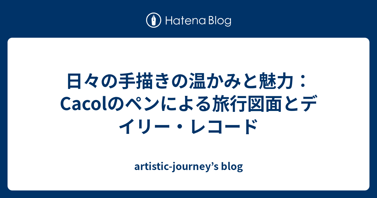 日々の手描きの温かみと魅力：Cacolのペンによる旅行図面とデイリー・レコード - artistic-journey’s blog